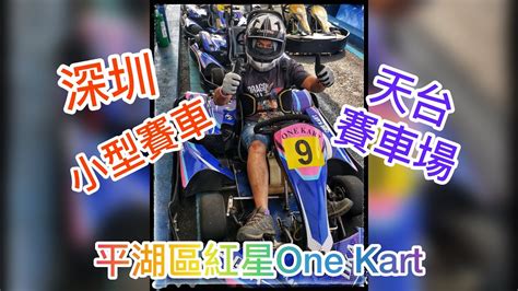 深圳遊donson開心生活頻道 卡丁車 平湖區紅星onekart小型賽車 Youtube