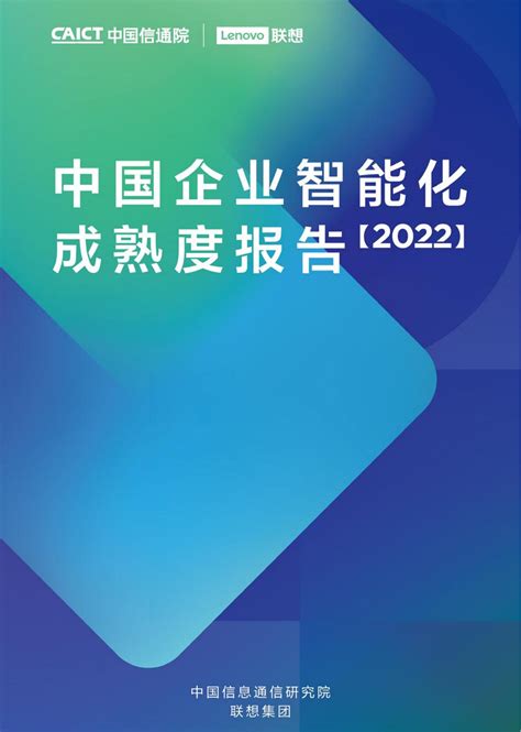 中国信通院：中国企业智能化成熟度报告 锦囊专家官网 数字经济智库平台