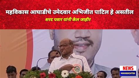 महविकास आघाडीचे उमेदवार अभिजीत पाटिल हे असतील माशरद पवार News