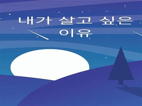내가 살고 싶은 이유 소설 크몽