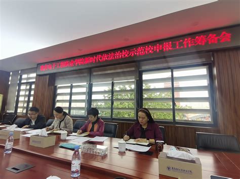【依法治校】学校举行新时代依法治校示范校申报工作筹备会 重庆电子科技职业大学