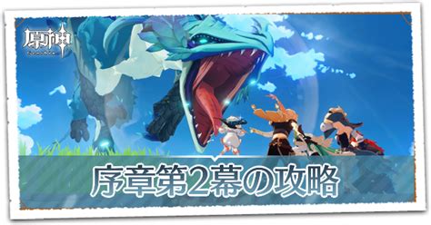 【原神】序章第2幕「涙のない明日のために」の攻略チャート｜魔神任務｜ゲームエイト
