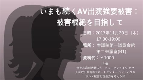 【イベント】満席：11 30 いまも続くav出演強要被害：被害根絶を目指して ヒューマンライツ・ナウ