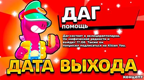 КОГДА ВЫЙДЕТ ДАГ В БРАВЛ СТАРС? Дата Выхода Дага! Обнова Brawl Stars ...