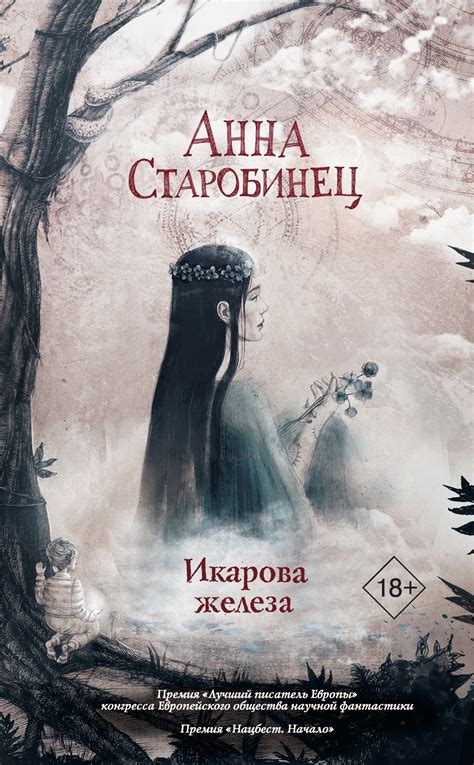 Икарова железа. Книга метаморфоз, Анна Старобинец – скачать книгу в fb2 ...