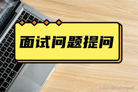 面试可以问面试官哪些问题？这些问题需要弄清楚