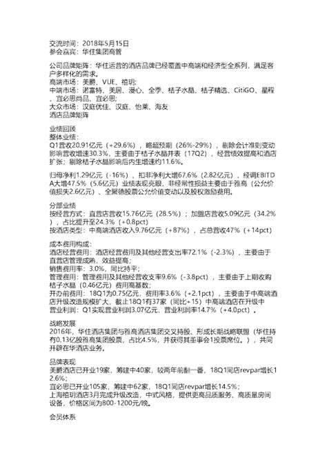 华住酒店：q1业绩会纪要 20180515