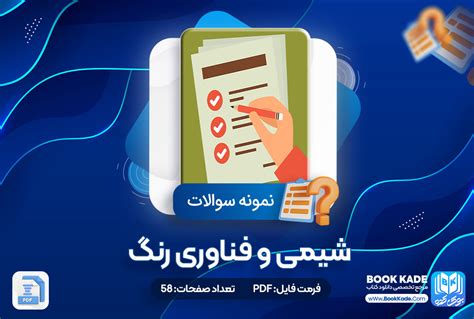دانلود Pdf کتاب نمونه سوالات شیمی و فناوری رنگ 58 صفحه پی دی اف