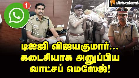 டிஐஜி விஜயகுமார் கடைசியாக அனுப்பிய வாட்சாப் மெஸேஜ் Dig Vijayakumar Whatsapp Message