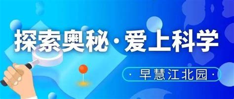 探索奥秘·玩转科学 早慧江北园科学实验活动深受孩子喜爱课堂趣味性思考性