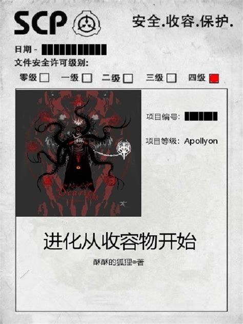 《进化从收容物开始》小说在线阅读 首发起点中文网