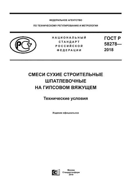 ГОСТ Р 58278-2018 Смеси сухие строительные шпатлевочные на гипсовом ...