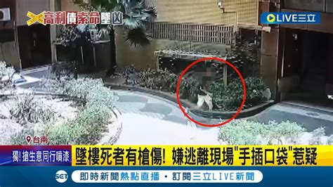 懸疑超商店員槍傷墜樓案 超商店員墜樓疑與店長有金錢糾紛 嫌犯逃離現場時手插口袋死者槍傷從何來疑點多│【live大現場
