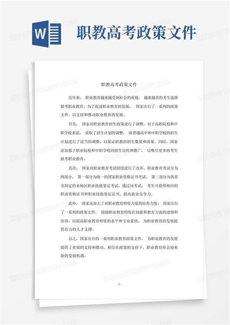 职教高考政策文件word模板下载编号lbrwbbdk熊猫办公