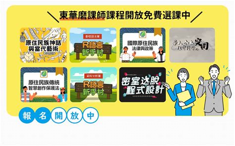 東華大學磨課師課程體驗全新授課形式，不限身分免費開放報名中 Ndhu
