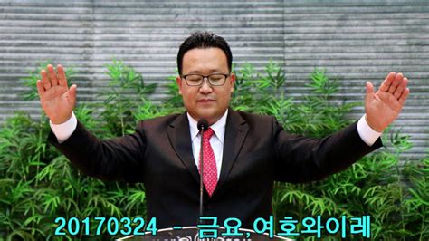 20170325 금요기도설교 여호와이레 창22장1절 14절 라파목사 이동진목사 Youtube