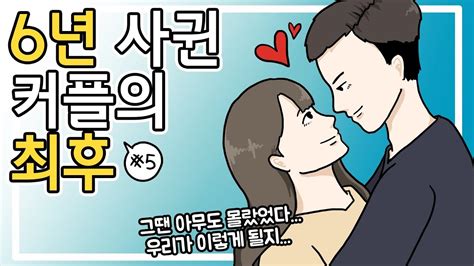 6년동안 사귀었던 그녀가 아직도 생각납니다 이별썰 Youtube