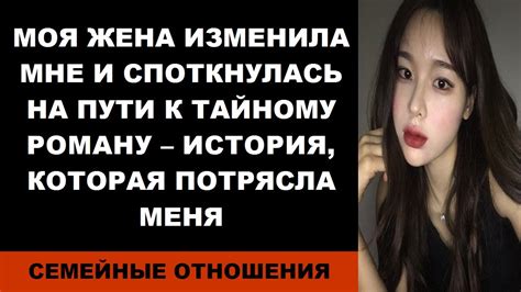 Моя жена изменила мне и споткнулась на пути к тайному роману история