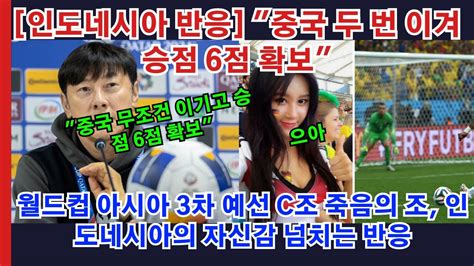 인도네시아 반응 중국 두 번 이겨 승점 6점 확보 Youtube