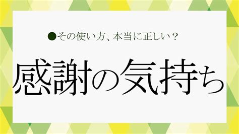 感謝の気持ちはビジネスでも大切伝え方とポイント3つ大人の語彙力強化塾294 Precious jpプレシャス