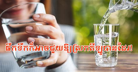 វិធីសាស្ត្រផឹកទឹកមួយនេះ មានប្រសិទ្ធិភាព អាចជួយឲ្យអ្នកស្រកគីឡូដោយមិនដឹងខ្លួន Khmerload