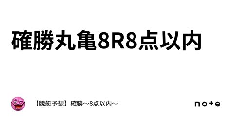 確勝🔥丸亀8r🔥8点以内🔥｜【競艇予想】確勝🔥2点絞り【復活】
