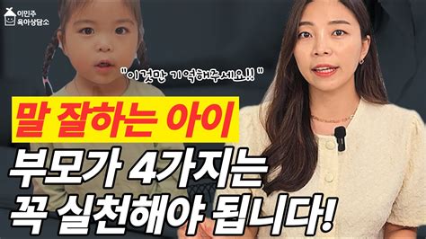 육아 똑똑하고 말 잘하는 아이 부모가 꼭 실천하는 4가지 L이민주육아상담소l Youtube