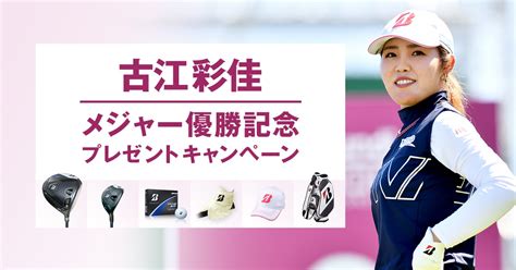 古江彩佳 メジャー優勝記念 プレゼントキャンペーン（終了しました） Bridgestone Golf ブリヂストンゴルフ