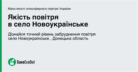 Якість повітря у селі Новоукраїнське Донецька область онлайн карта якості атмосферного повітря