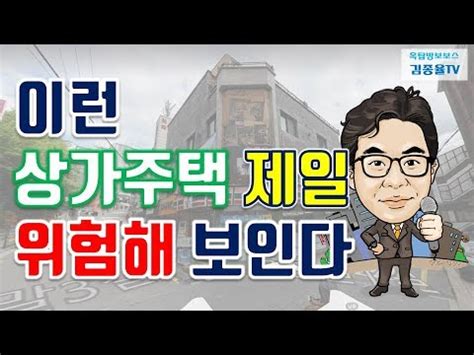 상가투자 114 나는 이런 상가주택이 제일 위험해 보인다 김종율TV YouTube