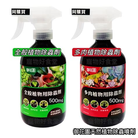 《御花園植物用除蟲劑》2種噴劑 全般植物多肉植物多肉植物除蟲噴劑 植物除蟲噴劑 御花園除蟲噴劑 蝦皮購物