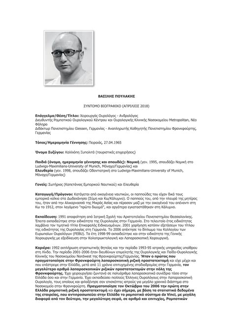 Robotic Urology ΒΑΣΙΛΗΣ ΠΟΥΛΑΚΗΣ ΣΥΝΤΟΜΟ ΒΙΟΓΡΑΦΙΚΟ 2018 Page 1