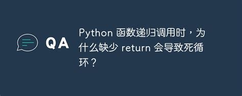 Python 函数递归调用时，为什么缺少 Return 会导致死循环？ 美云
