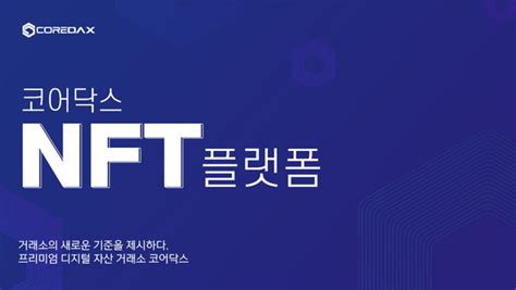 코어닥스 올해 상반기 NFT 플랫폼 출시