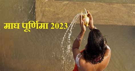 माघ पूर्णिमा 04 या 05 फरवरी को शुभ मुहूर्त में स्नान दान से मिलेगा