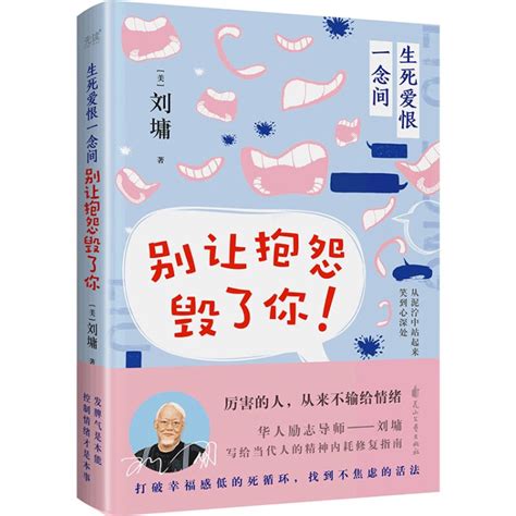 《生死爱恨一念间：别让抱怨毁了你》【正版图书 折扣 优惠 详情 书评 试读】 新华书店网上商城