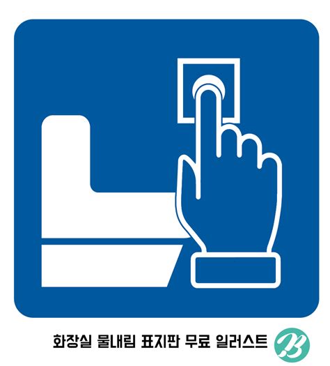 화장실 물내림 표지판 Ai 일러스트 다운로드 Urbanbrush