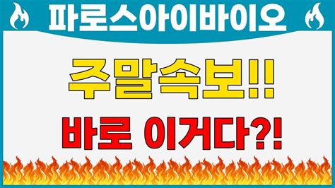 파로스아이바이오 주가전망 323 주말속보 바로 이거다 Youtube