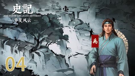 【史记 · 华夏风云】第4集：夏本纪篇 Records Of The Grand Historian 腾讯视频 纪录片 Youtube