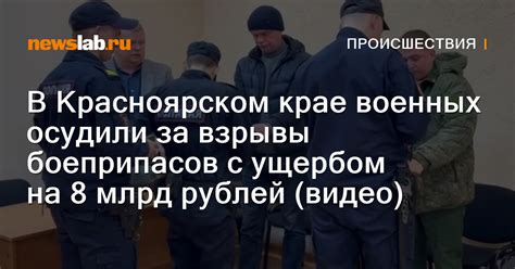 В Красноярском крае военных осудили за взрывы боеприпасов с ущербом на