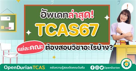 อัพเดทล่าสุด Tcas67 แต่ละคณะ ต้องสอบวิชาอะไรบ้าง Opendurian เตรียม