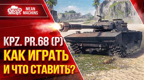 KPZ PR.68(P) КАК ИГРАТЬ и ЧТО СТАВИТЬ??? Коротко о Главном ЛучшееДляВас ...