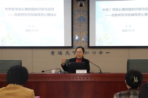 【心理育人】学院开展辅导员心理健康教育系列专题培训 合肥师范学院