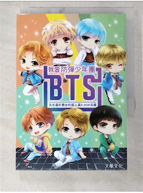 我愛防彈少年團bts：天生屬於舞台的超人氣k Pop天團（收錄精美全彩照片）【暢銷增訂版 】noyes【t1／寫真集a3b】書寶二手書