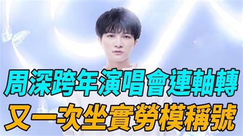 周深跨年演唱會連軸轉，又一次坐實勞模稱號！周深娛圈有料 Youtube