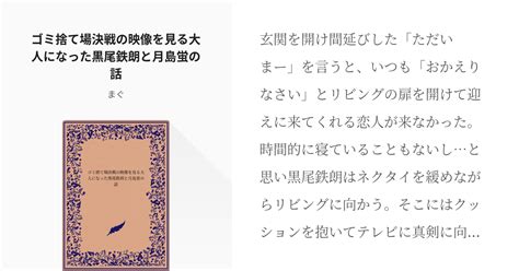 腐向けハイキュー クロ月♀ ゴミ捨て場決戦の映像を見る大人になった黒尾鉄朗と月島蛍♀の話 まぐの Pixiv