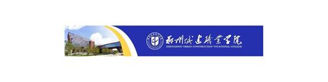 河南郑州城建职业学院一年制大专预科班 郑州一加三大专预科班 郑州五年一贯制大专 郑州三加二大专班
