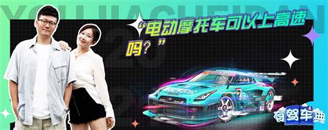 电动摩托车可以上高速吗？ 有驾