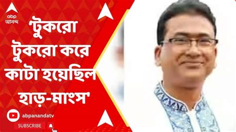 Bangladesh Mp Murder Update Bangladesh News Kolkata Crime Watch Video Bangladesh Mp Murder
