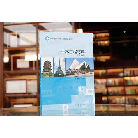 正版土木工程材料第4版第四版苏达根高等教育出版社高等院校土木工程专业大学本科考研教材土木工程设计施工科研管理监理 虎窝淘